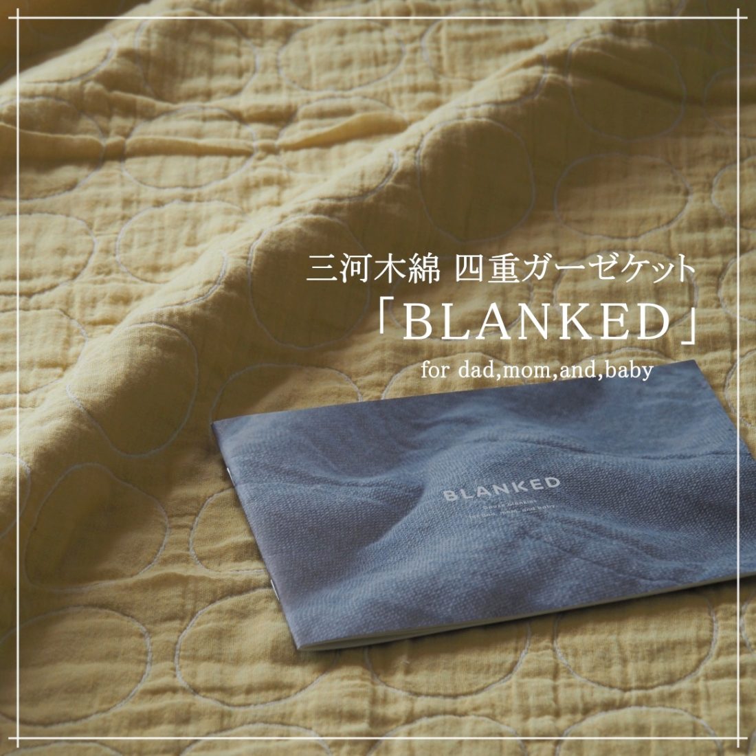 BLANKED 三河木綿の四重ガーゼケット -TONTON- | 京都亀岡・匠がいる寝暮(しんぐ)店｜亀屋寝装センター